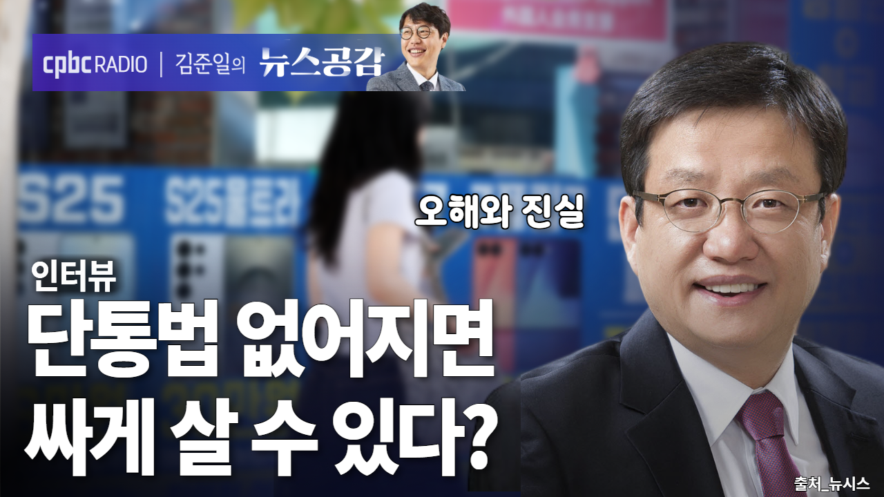 cpbc News : 이성엽 | 11년만에 단통법 폐지…과열 막으려면 [김준일의 뉴스공감]