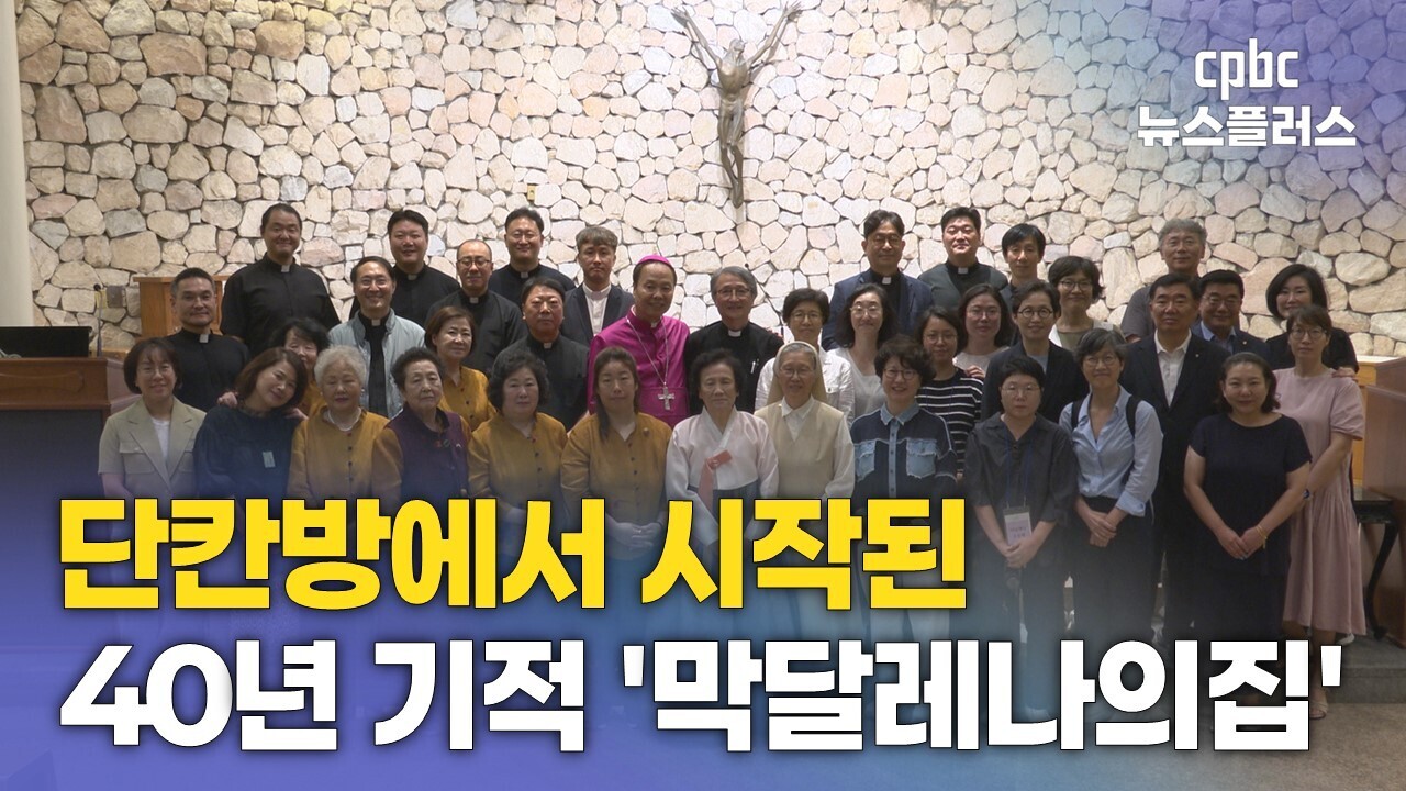 cpbc News : "언니가 되어줄게요"…40년을 지켜온 막달레나공동체