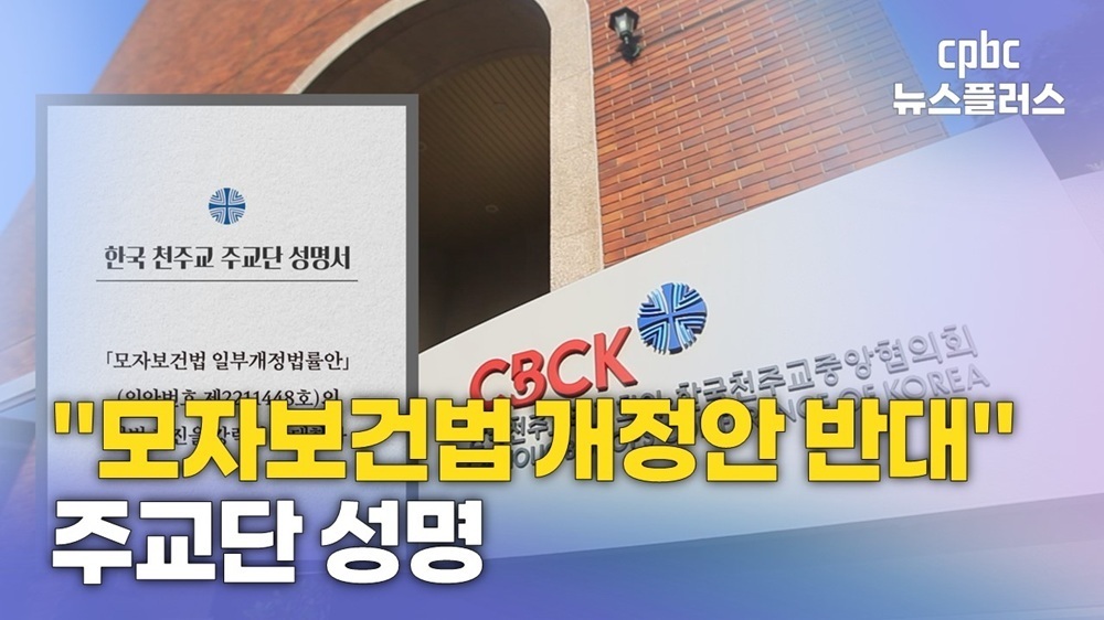 cpbc News : 주교단 "태아의 생명권이 우선…모자보건법 개정안 반대"