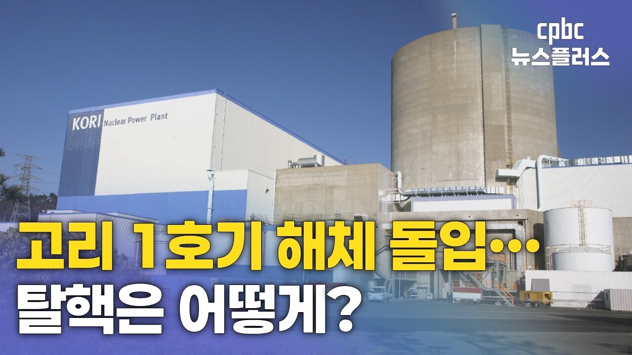 cpbc News : 고리 원전 해체…탈핵은 어떻게?