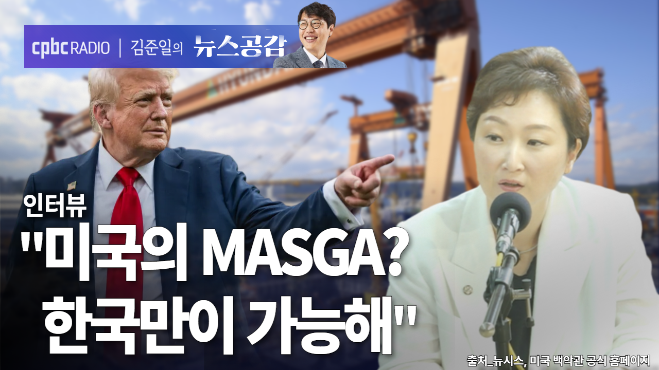 cpbc News : 이언주 "미국의 MASGA? 한국만이 가능해" [김준일의 뉴스공감]