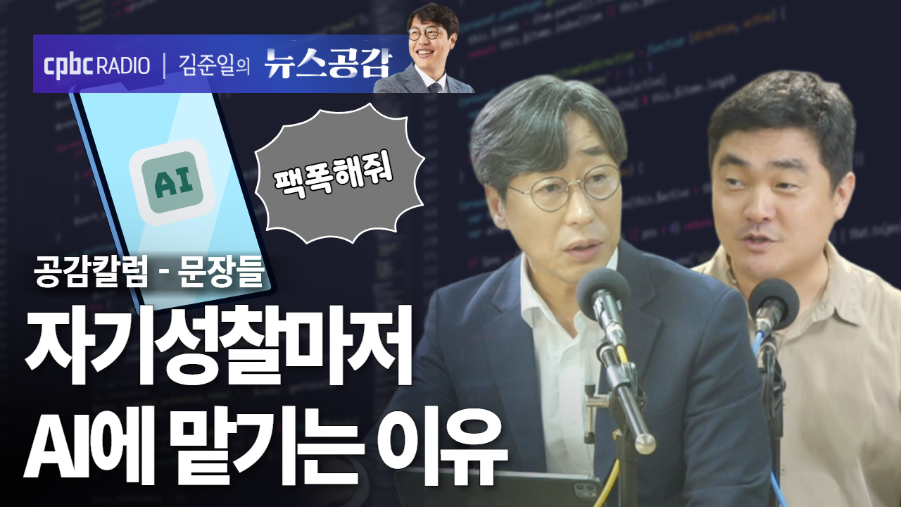 cpbc News : 공감 칼럼(문장들) I ‘로스트 미’ 열풍? 자기성찰마저 AI에 맡기는 이유 [김준일의 뉴스공감-김성완·서효인]