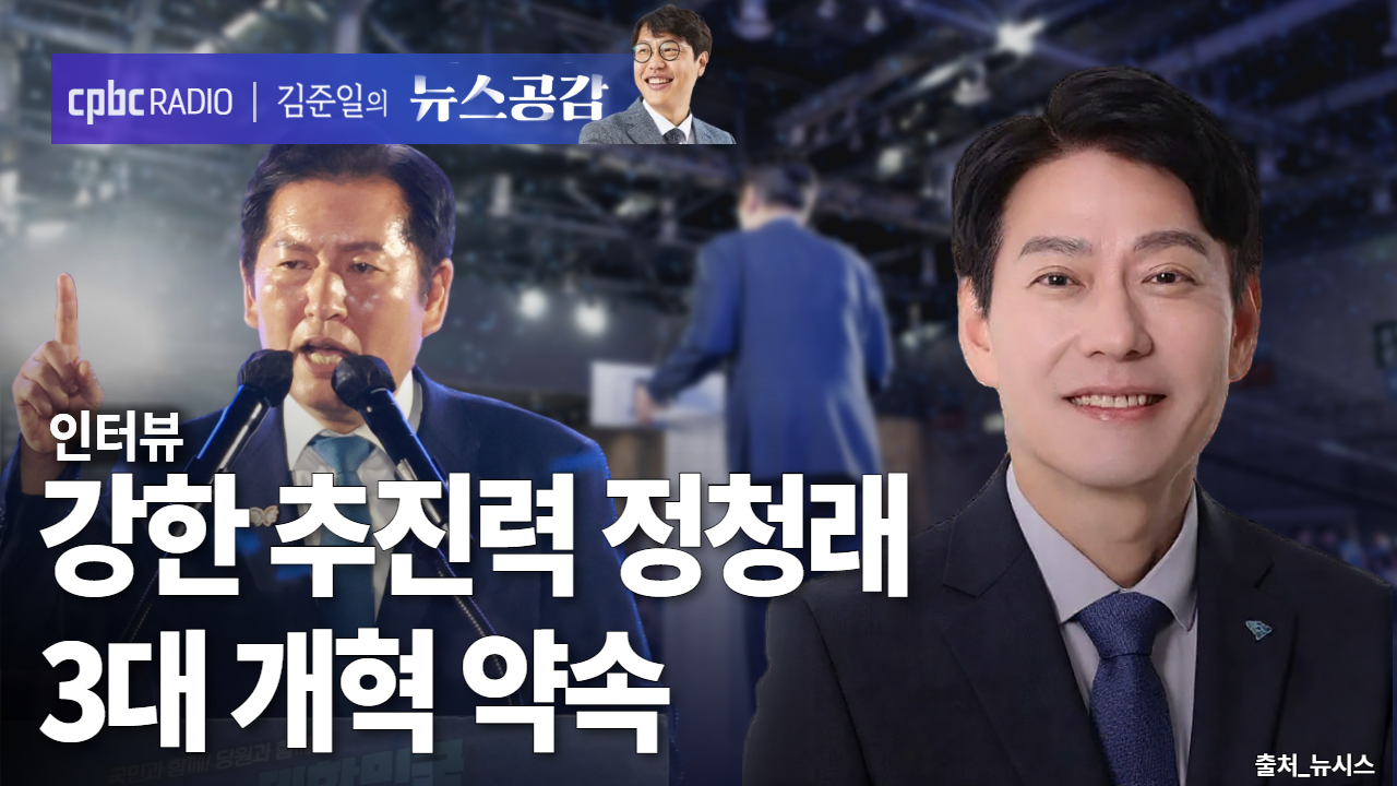 cpbc News : 한민수 | 강한 추진력 정청래…3대 개혁 약속 [김준일의 뉴스공감]