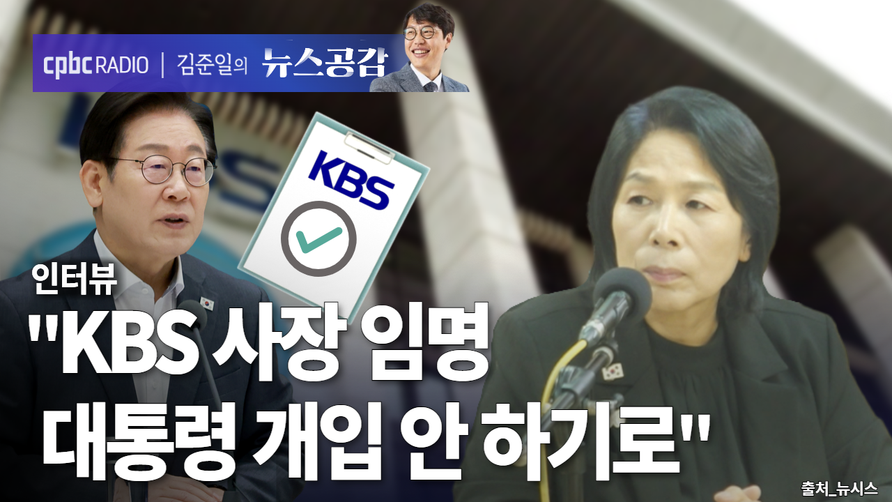 cpbc News : 최민희 "KBS 사장 임명, 대통령 개입 안 하기로" [김준일의 뉴스공감]