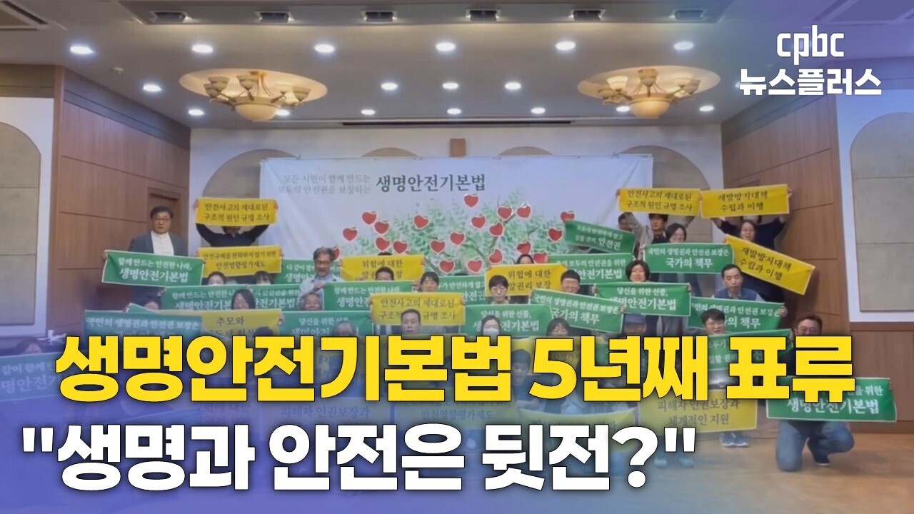cpbc News : '생명안전기본법' 5년째 표류…제정은 언제쯤?