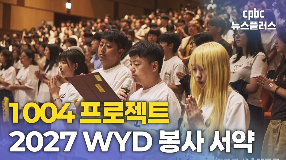 cpbc News : 1004 프로젝트 감사미사…"2027 서울 WYD 봉사할게요"