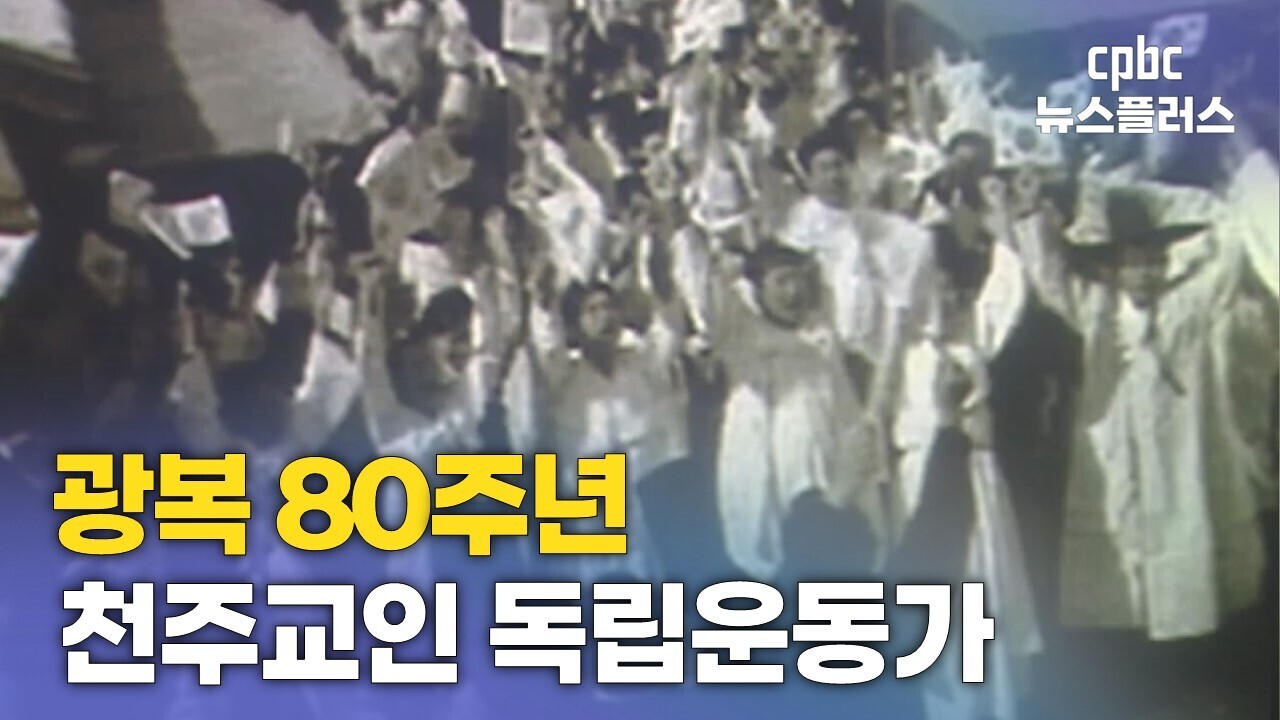 cpbc News : 광복 80년…신앙으로 지킨 독립