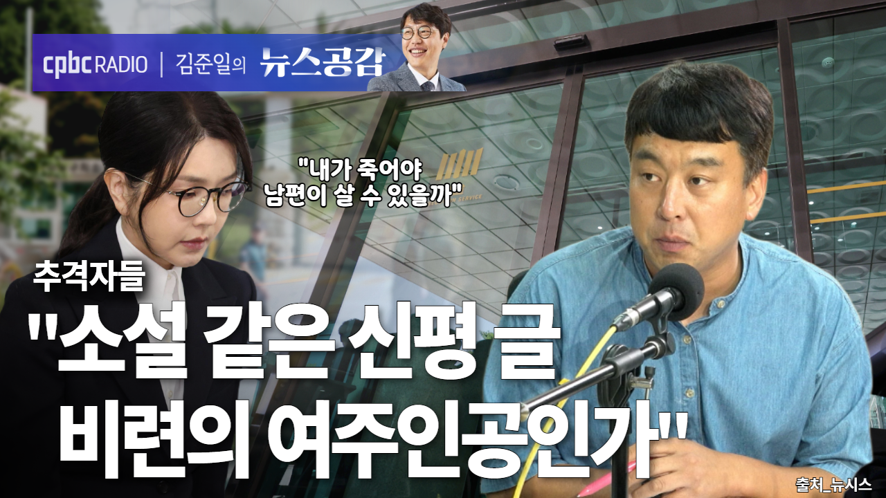 cpbc News : 추격자들 | 김건희 "내가 죽어야 산다"…고백인가, 연출인가 [김준일의 뉴스공감-김완]
