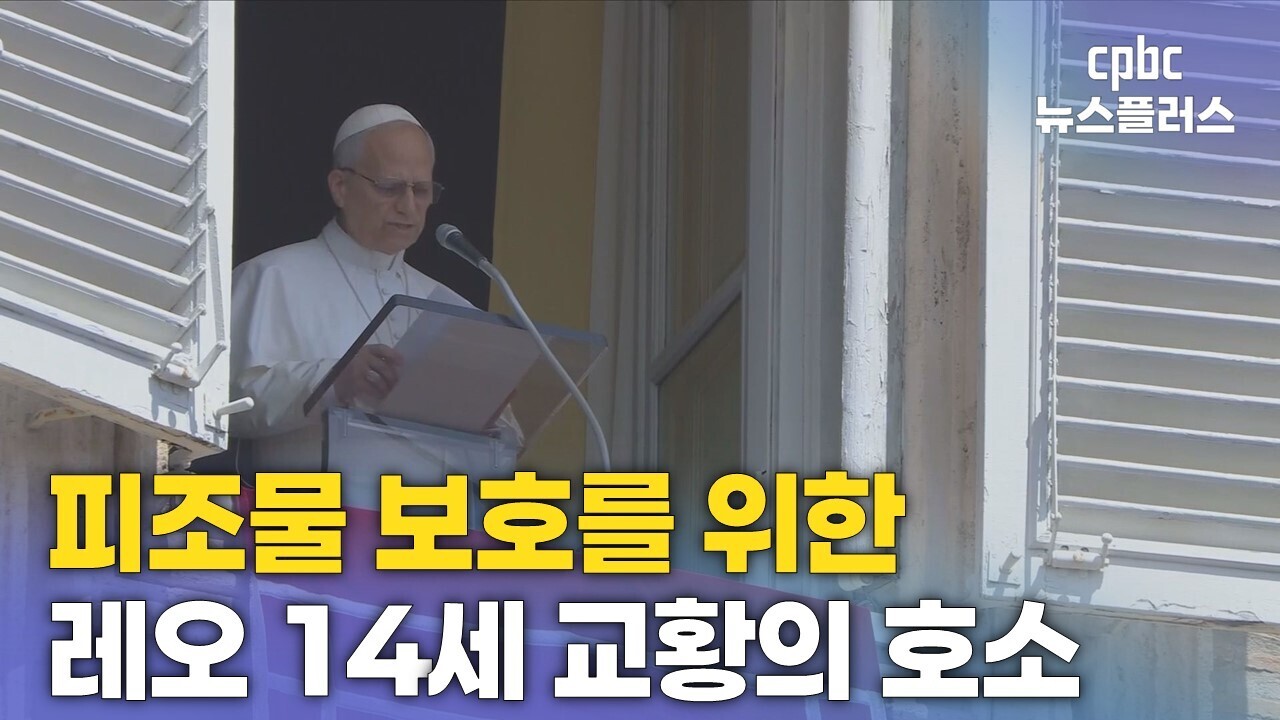 cpbc News : 레오 14세 교황 "환경 정의…행동으로 실천을"