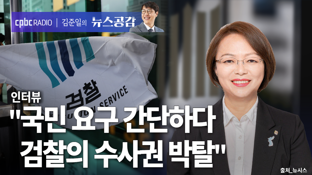 cpbc News : 김은진 "국민 요구, 간단하다…검찰의 수사권 박탈" [김준일의 뉴스공감]