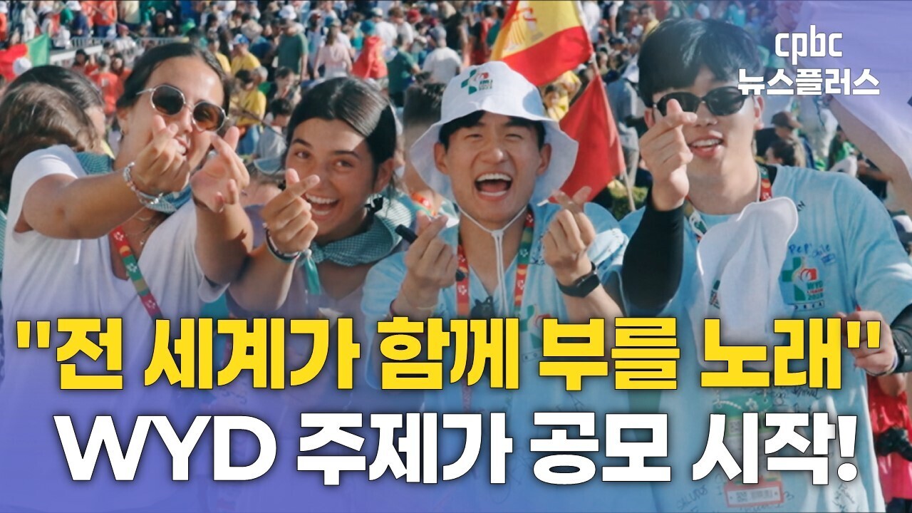 cpbc News : "전 세계 청년들이 함께 부를 노래"…WYD 주제가 공모 시작