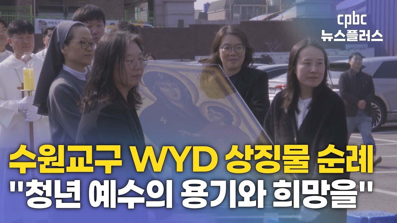 cpbc News : 수원교구, WYD 상징물 순례 돌입…"청년 예수의 희망을"